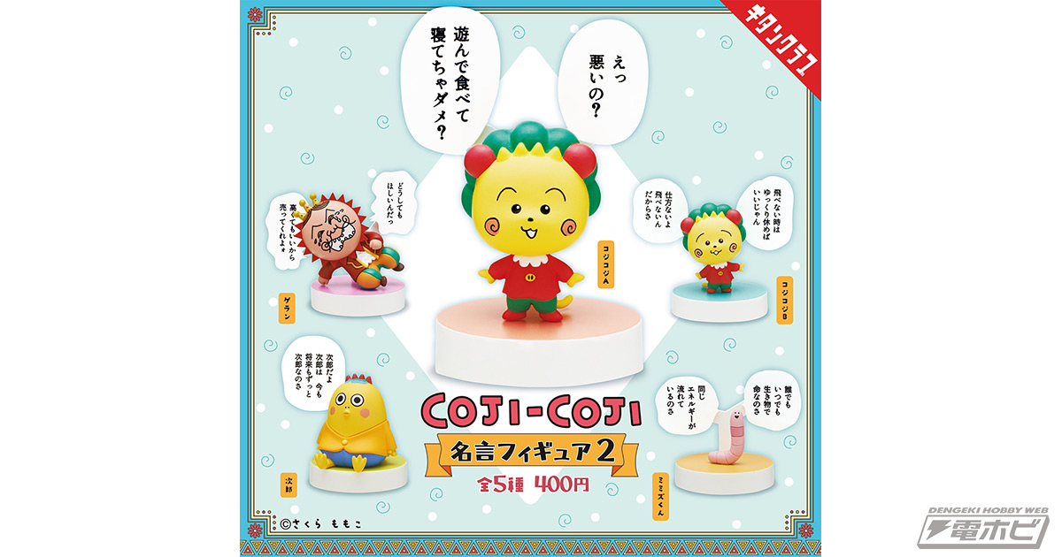 Capsule toy “Kojikoji Quote Figure 2” is now available! The second ...